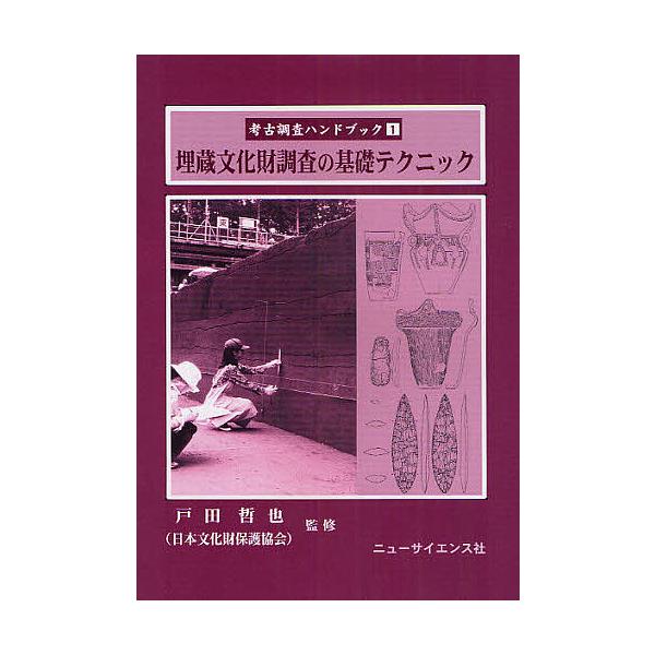 ※商品画像はイメージや仮デザインが含まれている場合があります。帯の有無など実際と異なる場合があります。出版社:ニューサイエンス社発売日:2009年05月キーワード:考古調査ハンドブック１ こうこちようさはんどぶつく１まいぞうぶんかざいちよ ...