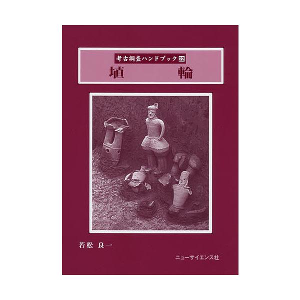 出版社:ニューサイエンス社発売日:2021年12月キーワード:考古調査ハンドブック２２ こうこちようさはんどぶつく２２ コウコチヨウサハンドブツク２２ わかまつ りよういち ワカマツ リヨウイチ
