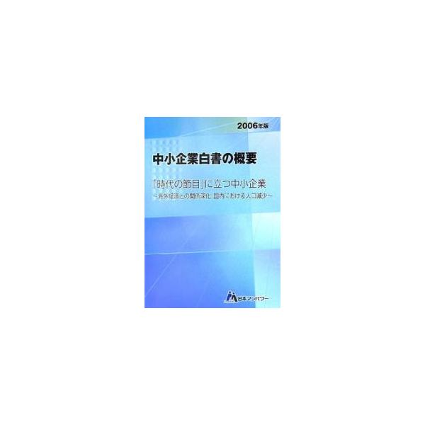 著:日本マンパワー中小企業診断士受験研究会出版社:日本マンパワー発売日:2006年06月キーワード:中小企業白書の概要２００６年版日本マンパワー中小企業診断士受験研究会 ちゆうしようきぎようはくしよのがいよう２００６じだ チユウシヨウキギヨ...