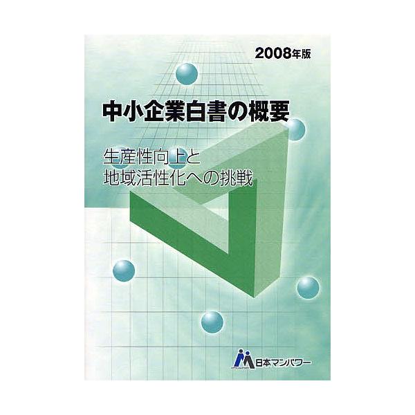 著:日本マンパワー中小企業診断士受験研究会出版社:日本マンパワー発売日:2008年06月キーワード:中小企業白書の概要２００８年版日本マンパワー中小企業診断士受験研究会 ちゆうしようきぎようはくしよのがいよう２００８せい チユウシヨウキギヨ...