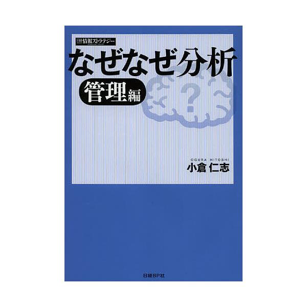 ※商品画像はイメージや仮デザインが含まれている場合があります。帯の有無など実際と異なる場合があります。著:小倉仁志　編集:日経情報ストラテジー出版社:日経BP社発売日:2012年11月キーワード:なぜなぜ分析管理編小倉仁志日経情報ストラテジ...