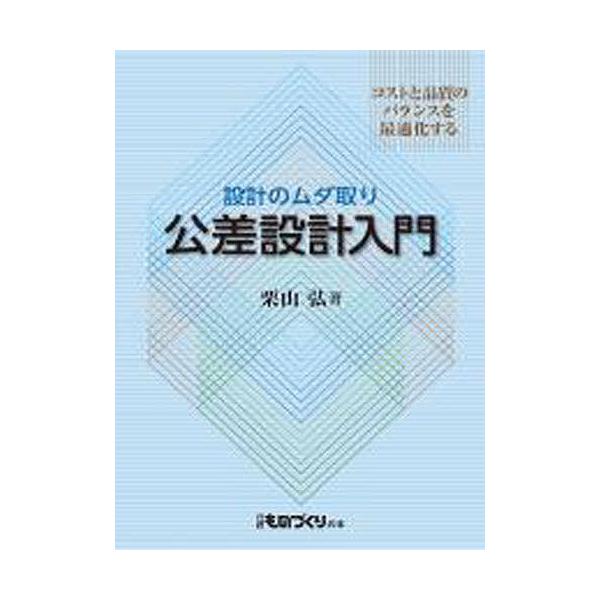 ※商品画像はイメージや仮デザインが含まれている場合があります。帯の有無など実際と異なる場合があります。著:栗山弘出版社:日経BPマーケティング発売日:2011年11月キーワード:公差設計入門コストと品質のバランスを最栗山弘 こうさせつけいに...