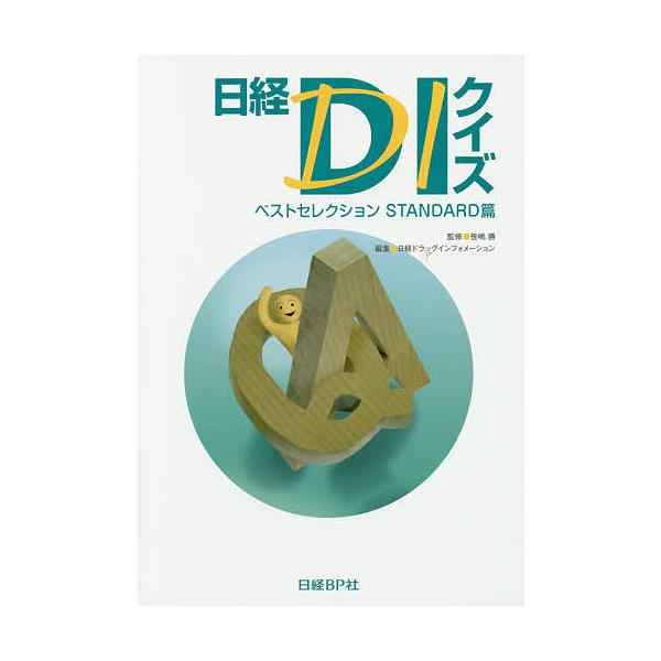 ※商品画像はイメージや仮デザインが含まれている場合があります。帯の有無など実際と異なる場合があります。監修:笹嶋勝　編集:日経ドラッグインフォメーション出版社:日経BP社発売日:2014年06月キーワード:日経DIクイズベストセレクションS...