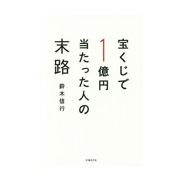 ※商品画像はイメージや仮デザインが含まれている場合があります。帯の有無など実際と異なる場合があります。著:鈴木信行出版社:日経BP社発売日:2017年03月キーワード:宝くじで１億円当たった人の末路鈴木信行 たからくじでいちおくえんあたつた...