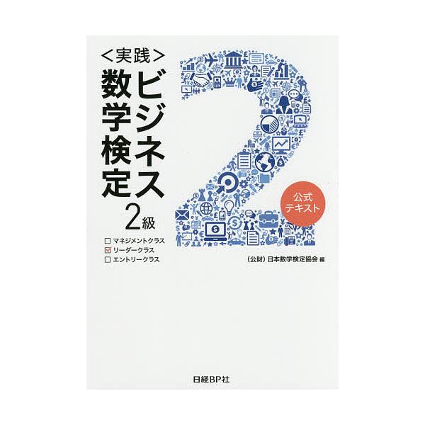 ※商品画像はイメージや仮デザインが含まれている場合があります。帯の有無など実際と異なる場合があります。編:日本数学検定協会出版社:日経BP社発売日:2017年05月キーワード:〈実践〉ビジネス数学検定２級公式テキスト日本数学検定協会 ビジネ...