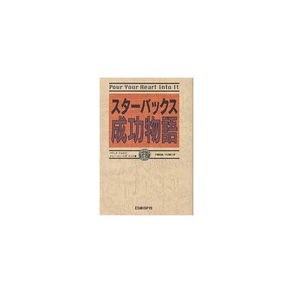 著:ハワード・シュルツ　著:ドリー・ジョーンズ・ヤング　訳:小幡照雄出版社:日経BP社発売日:1998年04月キーワード:スターバックス成功物語ハワード・シュルツドリー・ジョーンズ・ヤング小幡照雄 ビジネス書 すたーばつくすせいこうものがた...