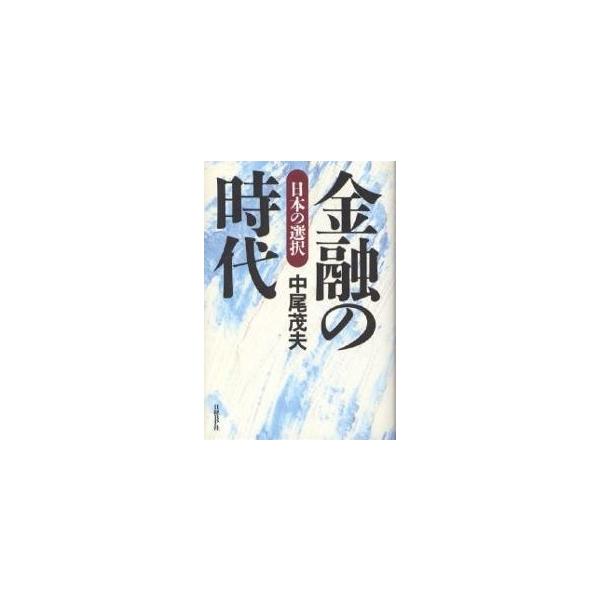 著:中尾茂夫出版社:日経BP社発売日:1999年12月キーワード:金融の時代日本の選択中尾茂夫 きんゆうのじだいにほんのせんたく キンユウノジダイニホンノセンタク なかお しげお ナカオ シゲオ