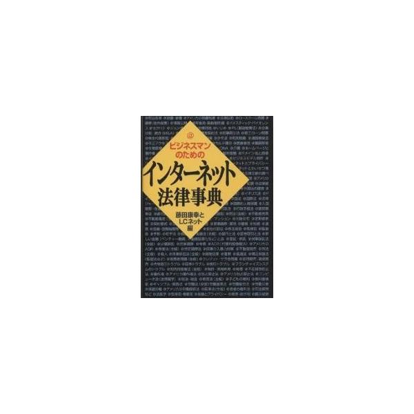 編:藤田康幸とLCネット出版社:日経BP社発売日:2001年02月キーワード:ビジネスマンのためのインターネット法律事典藤田康幸とLCネット ビジネス書 びじねすまんのためのいんたーねつとほうりつじてん ビジネスマンノタメノインターネツトホ...