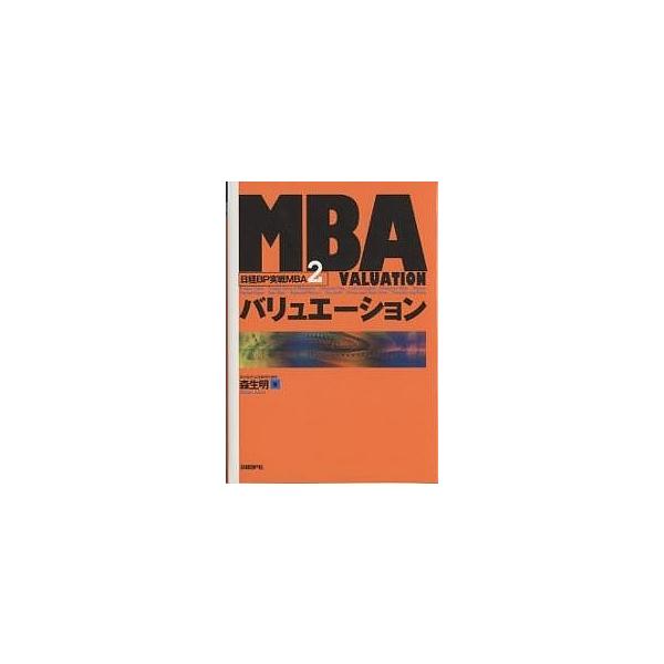 ※商品画像はイメージや仮デザインが含まれている場合があります。帯の有無など実際と異なる場合があります。著:森生明出版社:日経BP社発売日:2001年10月シリーズ名等:日経BP実戦MBA ２キーワード:日経BP実戦MBA２森生明 につけいび...