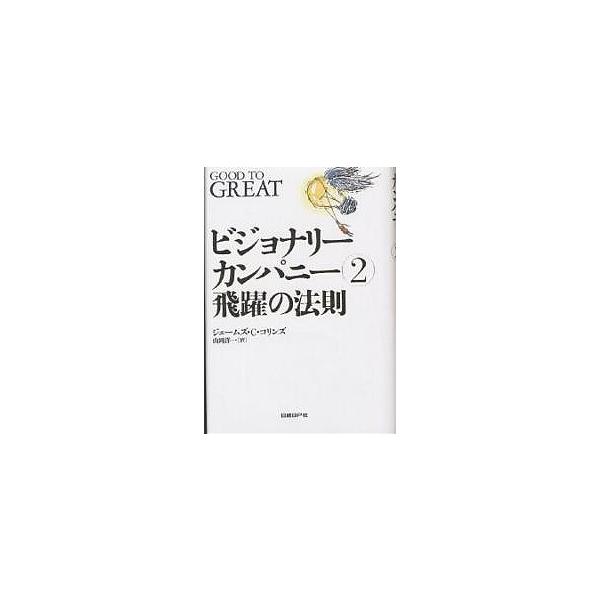 著:ジェームズC．コリンズ　訳:山岡洋一出版社:日経BP社発売日:2001年12月シリーズ名等:ビジョナリーカンパニー ２キーワード:ビジョナリーカンパニー２ジェームズC．コリンズ山岡洋一 びじよなりーかんぱにー２ひやくのほうそく ビジヨナ...