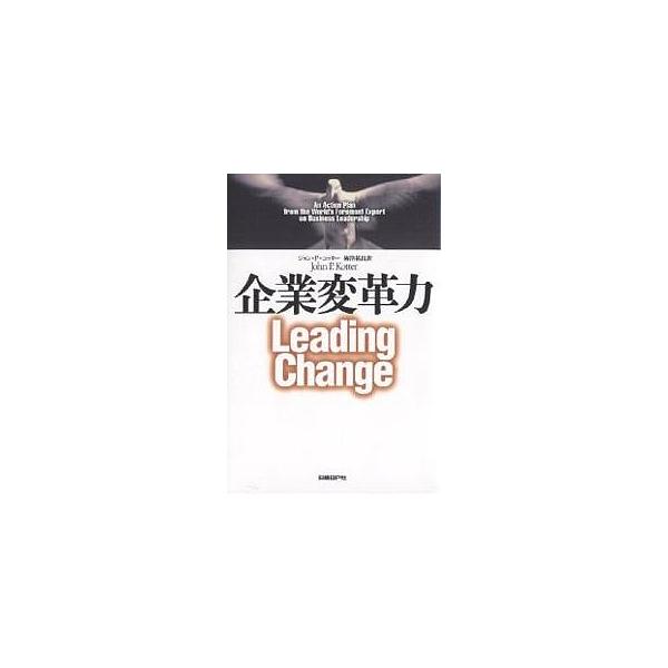※商品画像はイメージや仮デザインが含まれている場合があります。帯の有無など実際と異なる場合があります。著:ジョンP．コッター　訳:梅津祐良出版社:日経BP社発売日:2002年04月キーワード:企業変革力ジョンP．コッター梅津祐良 きぎようへ...