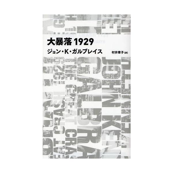 ※商品画像はイメージや仮デザインが含まれている場合があります。帯の有無など実際と異なる場合があります。著:ジョン・ケネス・ガルブレイス　訳:村井章子出版社:日経BP社発売日:2008年09月シリーズ名等:NIKKEI BP CLASSICS...