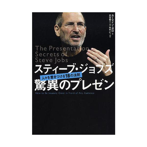 ※商品画像はイメージや仮デザインが含まれている場合があります。帯の有無など実際と異なる場合があります。著:カーマイン・ガロ出版社:日経BP社発売日:2010年07月キーワード:スティーブ・ジョブズ驚異のプレゼン人々を惹きつける１８の法則カー...