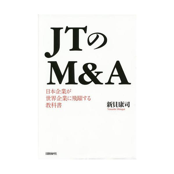 著:新貝康司出版社:日経BP社発売日:2015年06月キーワード:JTのM＆A日本企業が世界企業に飛躍する教科書新貝康司 じえーていーのえむあんどえーにほんきぎよう ジエーテイーノエムアンドエーニホンキギヨウ しんがい やすし シンガイ ヤスシ