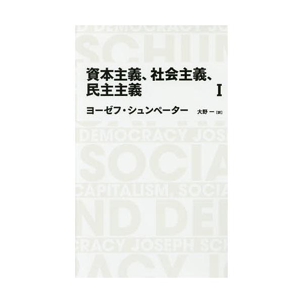※商品画像はイメージや仮デザインが含まれている場合があります。帯の有無など実際と異なる場合があります。著:ヨーゼフ・シュンペーター　訳:大野一出版社:日経BP社発売日:2016年07月シリーズ名等:NIKKEI BP CLASSICSキーワ...