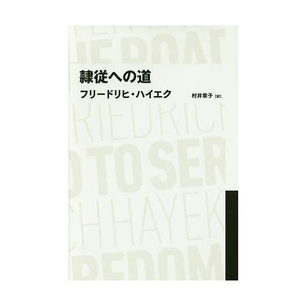 ※商品画像はイメージや仮デザインが含まれている場合があります。帯の有無など実際と異なる場合があります。著:フリードリヒ・ハイエク　訳:村井章子出版社:日経BP社発売日:2016年10月シリーズ名等:NIKKEI BP CLASSICSキーワ...