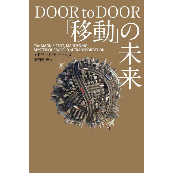 著:エドワード・ヒュームズ　訳:染田屋茂出版社:日経BP社発売日:2016年10月キーワード:「移動」の未来TheMAGNIFICENT，MADDENING，MYSTERIOUSWORLDofTRANSPORTATIONエドワード・ヒューム...