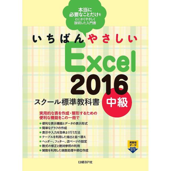 著:森田圭出版社:日経BP社発売日:2016年06月キーワード:いちばんやさしいExcel２０１６スクール標準教科書中級森田圭 いちばんやさしいえくせるにせんじゆうろくちゆうきゆ イチバンヤサシイエクセルニセンジユウロクチユウキユ もりた ...
