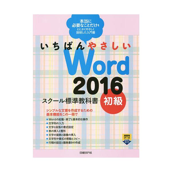 ※商品画像はイメージや仮デザインが含まれている場合があります。帯の有無など実際と異なる場合があります。著:森田圭出版社:日経BP社発売日:2016年09月キーワード:いちばんやさしいWord２０１６スクール標準教科書初級森田圭 いちばんやさ...