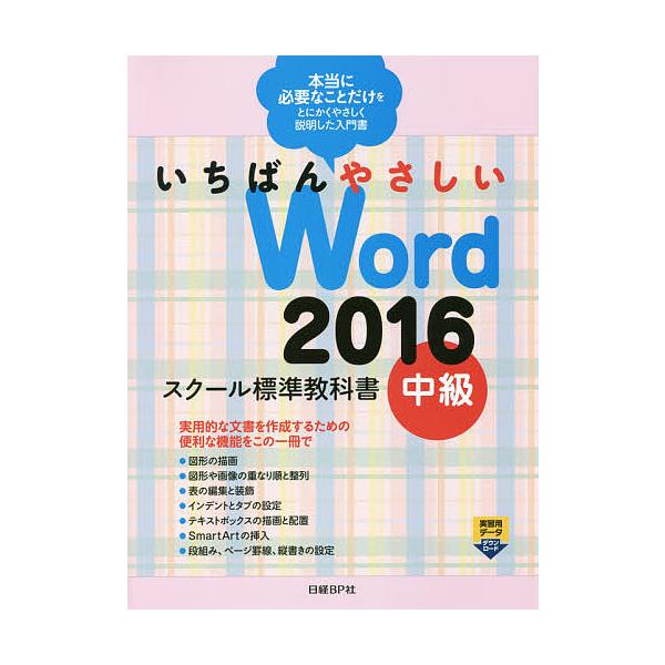 ※商品画像はイメージや仮デザインが含まれている場合があります。帯の有無など実際と異なる場合があります。著:森田圭出版社:日経BP社発売日:2016年09月キーワード:いちばんやさしいWord２０１６スクール標準教科書中級森田圭 いちばんやさ...