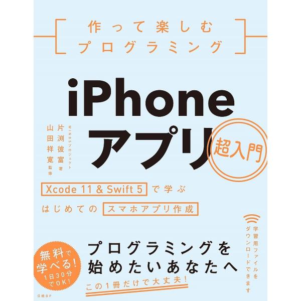 著:片渕彼富　監修:山田祥寛出版社:日経BP発売日:2020年03月キーワード:作って楽しむプログラミングiPhoneアプリ超入門Xcode１１＆Swift５で学ぶはじめてのスマホアプリ作成片渕彼富山田祥寛 つくつてたのしむぷろぐらみんぐあ...