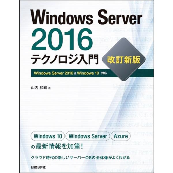 著:山内和朗出版社:日経BP社発売日:2019年05月キーワード:WindowsServer２０１６テクノロジ入門山内和朗 ういんどうずさーヴあーにせんじゆうろくてくのろじに ウインドウズサーヴアーニセンジユウロクテクノロジニ やまうち か...
