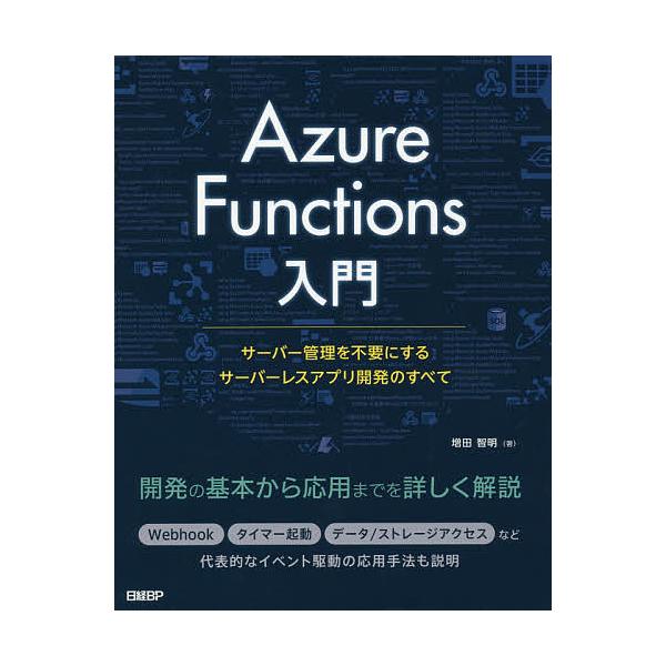 著:増田智明出版社:日経BP発売日:2019年06月キーワード:AzureFunctions入門サーバー管理を不要にするサーバーレスアプリ開発のすべて増田智明 あじゆーるふあんくしよんずにゆうもんＡＺＵＲＥ／Ｆ アジユールフアンクシヨンズニ...