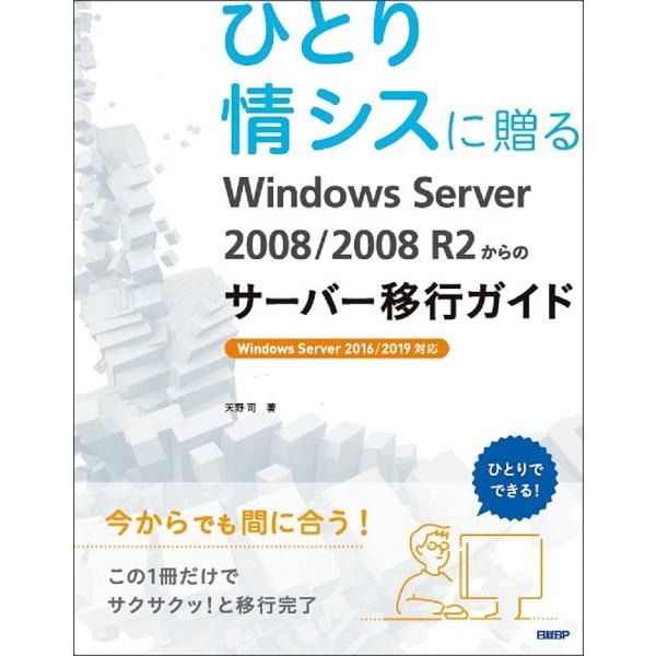 著:天野司出版社:日経BP発売日:2019年07月キーワード:ひとり情シスに贈るWindowsServer２００８／２００８R２からのサーバー移行ガイド天野司 ひとりじようしすにおくるういんどうずさーヴあーにせ ヒトリジヨウシスニオクルウイ...