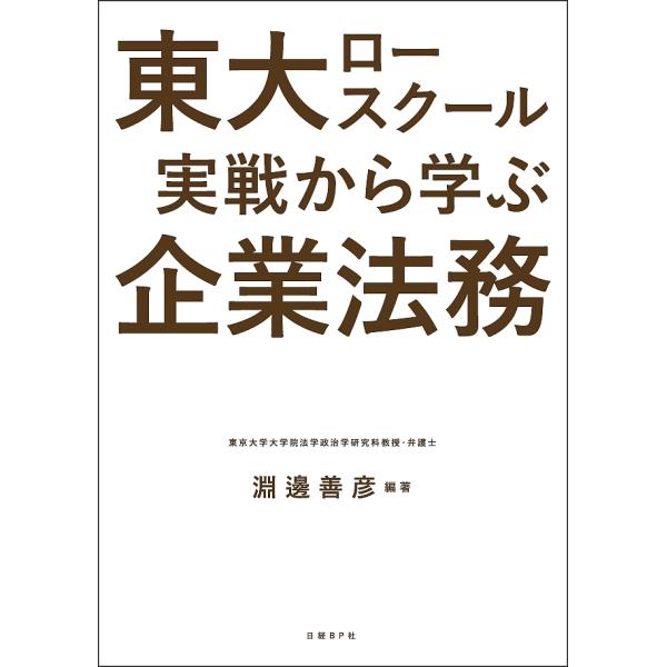 編著:淵邊善彦出版社:日経BP社発売日:2017年12月キーワード:東大ロースクール実戦から学ぶ企業法務淵邊善彦 ビジネス書 とうだいろーすくーるじつせんからまなぶきぎよう トウダイロースクールジツセンカラマナブキギヨウ ふちべ よしひこ ...