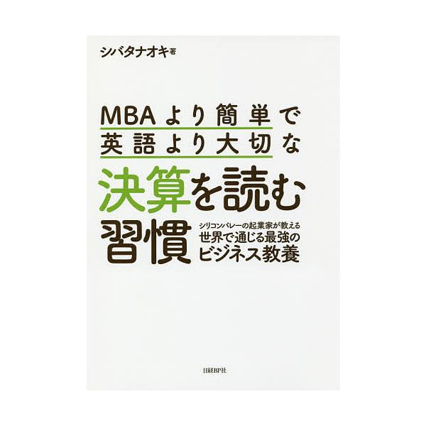 ※商品画像はイメージや仮デザインが含まれている場合があります。帯の有無など実際と異なる場合があります。著:シバタナオキ出版社:日経BP社発売日:2017年07月キーワード:MBAより簡単で英語より大切な決算を読む習慣シリコンバレーの起業家が...