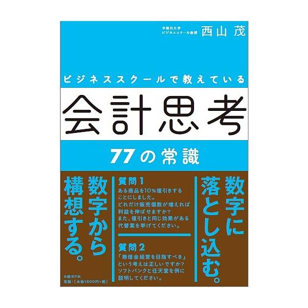 ※商品画像はイメージや仮デザインが含まれている場合があります。帯の有無など実際と異なる場合があります。著:西山茂出版社:日経BP社発売日:2018年06月キーワード:ビジネススクールで教えている会計思考７７の常識西山茂 bkc びじねすすく...