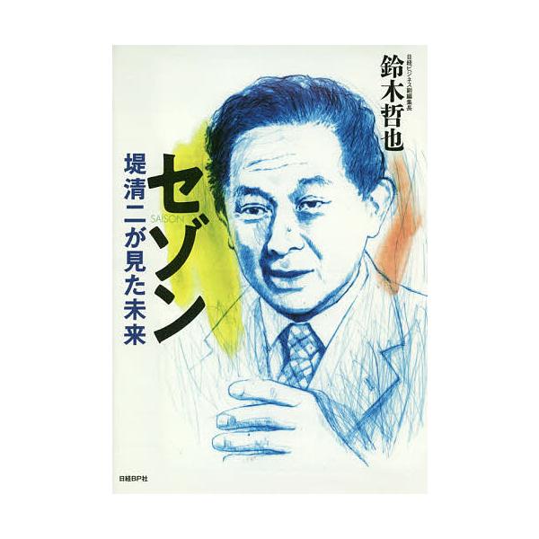 ※商品画像はイメージや仮デザインが含まれている場合があります。帯の有無など実際と異なる場合があります。著:鈴木哲也出版社:日経BP社発売日:2018年09月キーワード:セゾン堤清二が見た未来鈴木哲也 ビジネス書 せぞんつつみせいじがみたみら...