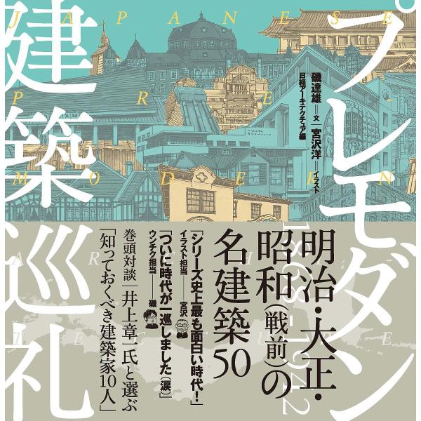 ※商品画像はイメージや仮デザインが含まれている場合があります。帯の有無など実際と異なる場合があります。文:磯達雄　イラスト:宮沢洋　編:日経アーキテクチュア出版社:日経BP社発売日:2018年04月キーワード:プレモダン建築巡礼磯達雄宮沢洋...