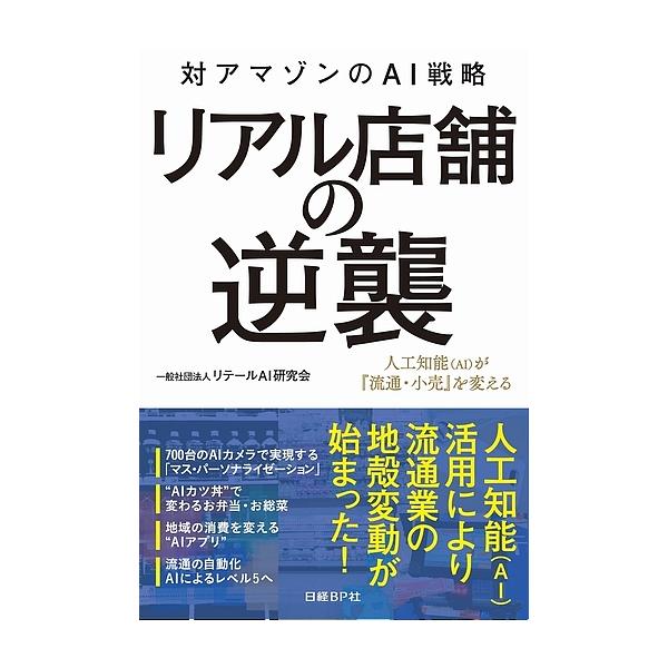 著:リテールAI研究会出版社:日経BP社発売日:2018年06月キーワード:リアル店舗の逆襲対アマゾンのAI戦略人工知能〈AI〉が『流通・小売』を変えるリテールAI研究会 ビジネス書 りあるてんぽのぎやくしゆうたいあまぞんの リアルテンポノ...