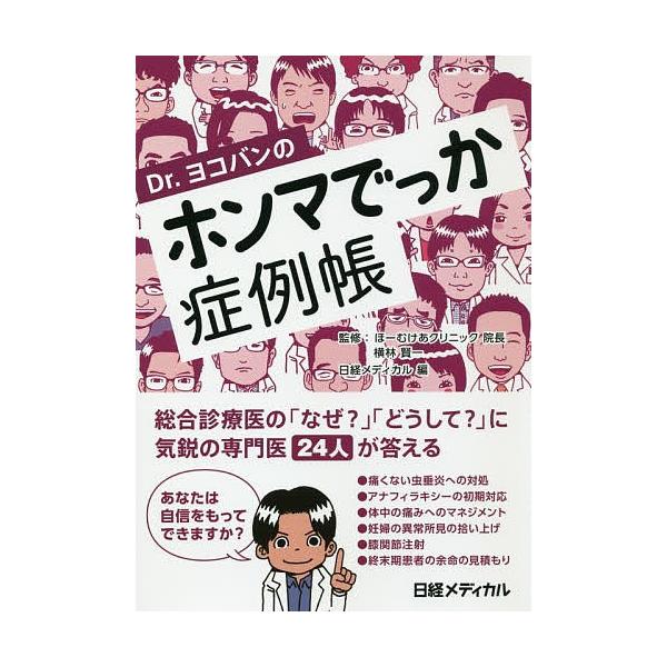 監修:横林賢一　編:日経メディカル出版社:日経BP社発売日:2018年05月キーワード:Dr．ヨコバンのホンマでっか症例帳横林賢一日経メディカル どくたーよこばんのほんまでつかしようれいちようＤＲ ドクターヨコバンノホンマデツカシヨウレイチ...