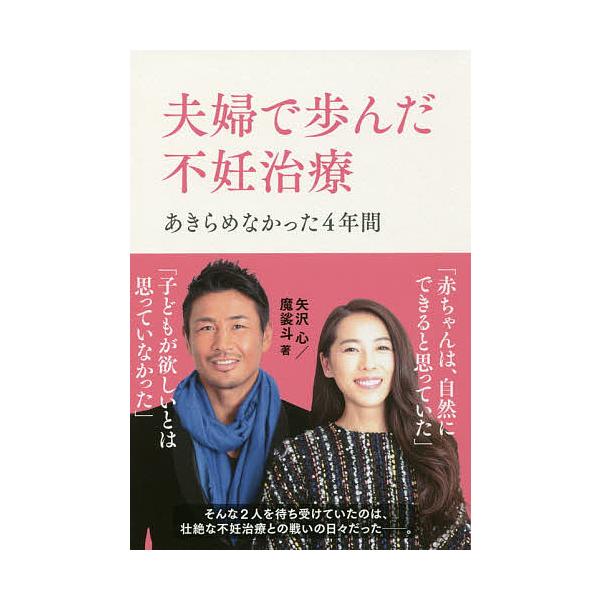 著:矢沢心　著:魔裟斗出版社:日経BP社発売日:2018年02月キーワード:夫婦で歩んだ不妊治療あきらめなかった４年間矢沢心魔裟斗 ふうふであゆんだふにんちりようあきらめなかつたよね フウフデアユンダフニンチリヨウアキラメナカツタヨネ やざ...
