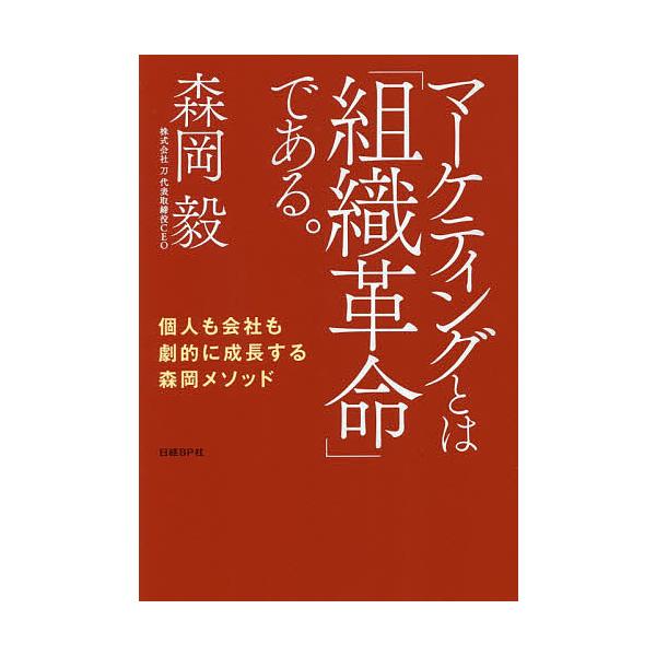 著:森岡毅出版社:日経BP社発売日:2018年05月キーワード:マーケティングとは「組織革命」である。個人も会社も劇的に成長する森岡メソッド森岡毅 まーけていんぐとわそしきかくめいであるこじん マーケテイングトワソシキカクメイデアルコジン ...