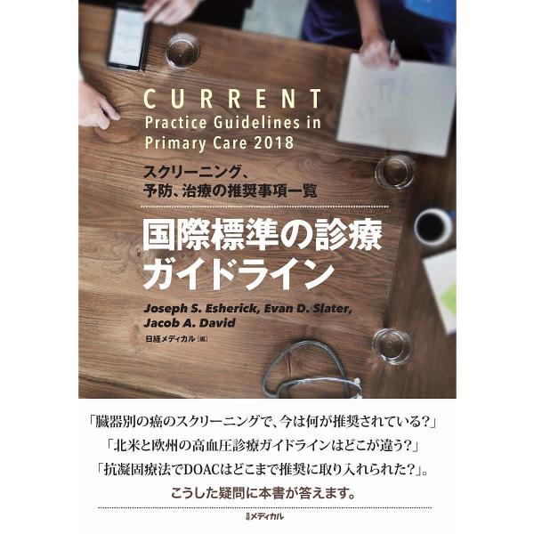 著:JosephS．Esherick　著:EvanD．Slater　著:JacobA．Devid出版社:日経BP社発売日:2018年05月キーワード:国際標準の診療ガイドラインスクリーニング、予防、治療の推奨事項一覧JosephS．Eshe...