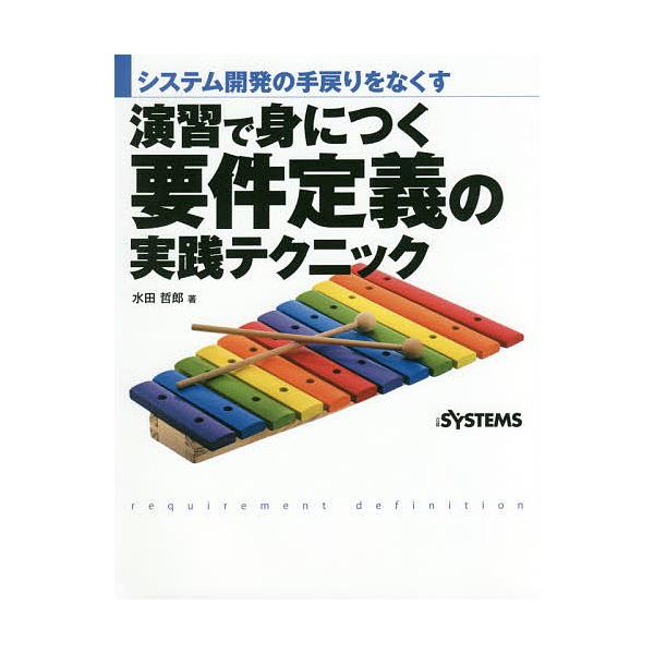 著:水田哲郎　編集:日経SYSTEMS出版社:日経BP社発売日:2017年11月キーワード:演習で身につく要件定義の実践テクニックシステム開発の手戻りをなくす水田哲郎日経SYSTEMS えんしゆうでみにつくようけんていぎ エンシユウデミニツ...
