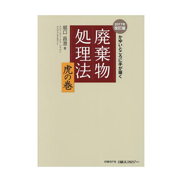 ※商品画像はイメージや仮デザインが含まれている場合があります。帯の有無など実際と異なる場合があります。著:堀口昌澄出版社:日経BP社発売日:2017年11月シリーズ名等:日経エコロジーキーワード:廃棄物処理法虎の巻かゆいところに手が届く堀口...