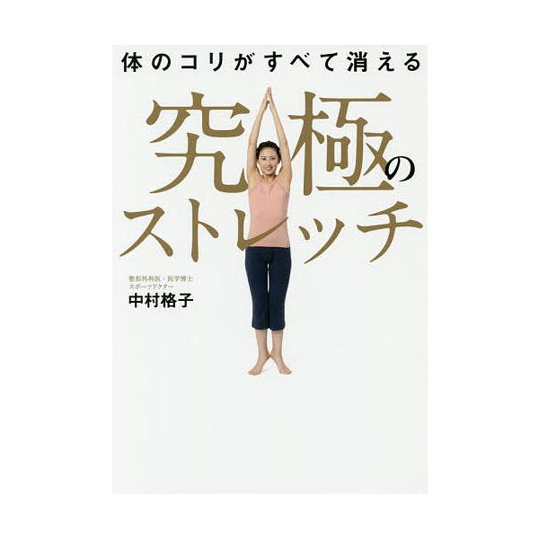 ※商品画像はイメージや仮デザインが含まれている場合があります。帯の有無など実際と異なる場合があります。著:中村格子出版社:日経BP社発売日:2017年06月キーワード:体のコリがすべて消える究極のストレッチ中村格子 からだのこりがすべてきえ...