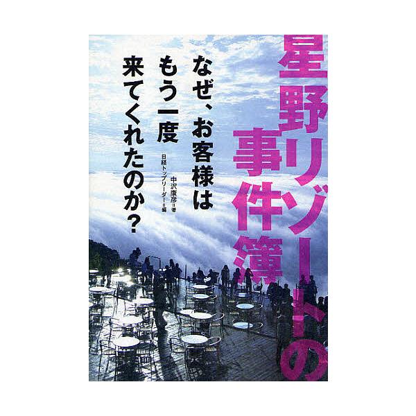 ※商品画像はイメージや仮デザインが含まれている場合があります。帯の有無など実際と異なる場合があります。著:中沢康彦　編:日経トップリーダー出版社:日経BP社発売日:2009年06月キーワード:星野リゾートの事件簿なぜ、お客様はもう一度来てく...