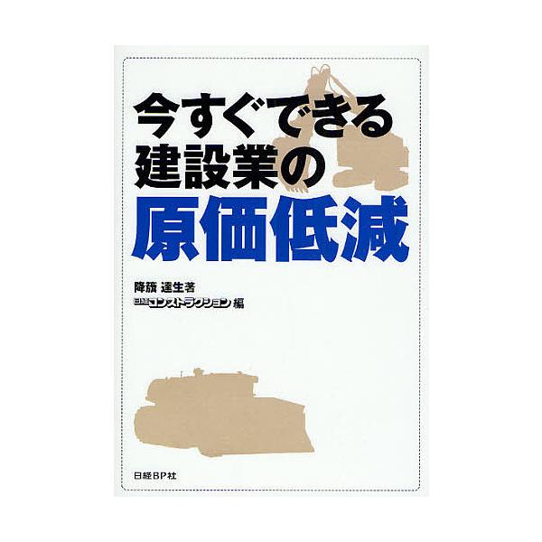 ※商品画像はイメージや仮デザインが含まれている場合があります。帯の有無など実際と異なる場合があります。著:降旗達生　編:日経コンストラクション出版社:日経BP社発売日:2008年05月キーワード:今すぐできる建設業の原価低減降旗達生日経コン...