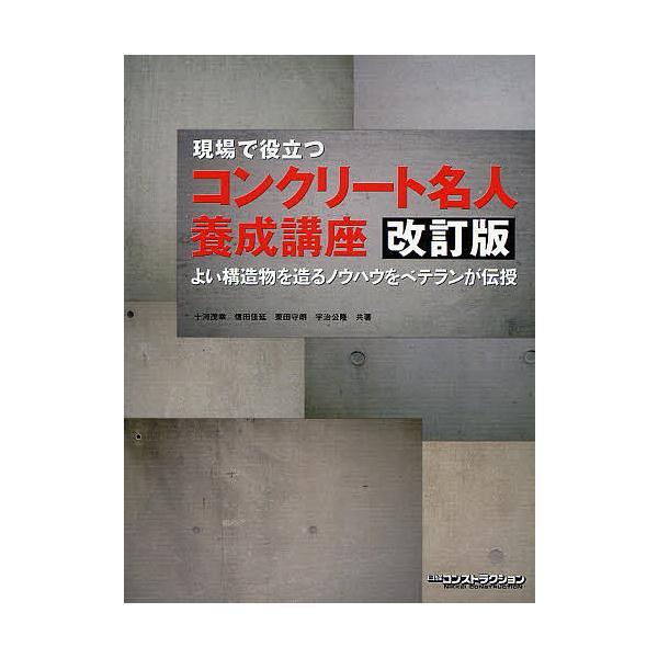 ※商品画像はイメージや仮デザインが含まれている場合があります。帯の有無など実際と異なる場合があります。著:十河茂幸　編:日経コンストラクション出版社:日経BP社発売日:2008年10月シリーズ名等:現場で役立つキーワード:現場で役立つコンク...
