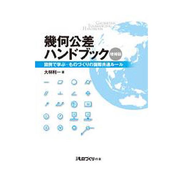 ※商品画像はイメージや仮デザインが含まれている場合があります。帯の有無など実際と異なる場合があります。著:大林利一出版社:日経BP社発売日:2012年10月キーワード:幾何公差ハンドブック増補版大林利一 きかこうさはんどぶつく キカコウサハ...