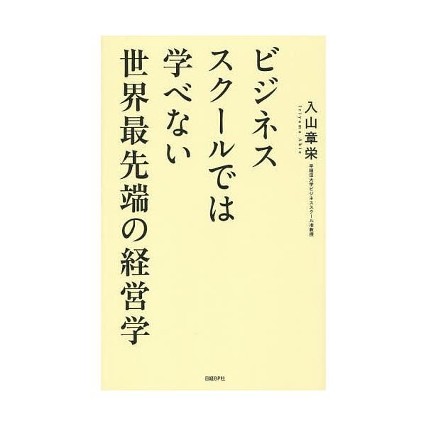 著:入山章栄出版社:日経BP社発売日:2015年11月キーワード:ビジネススクールでは学べない世界最先端の経営学入山章栄 びじねすすくーるでわまなべないせかいさいせんたんの ビジネススクールデワマナベナイセカイサイセンタンノ いりやま あき...