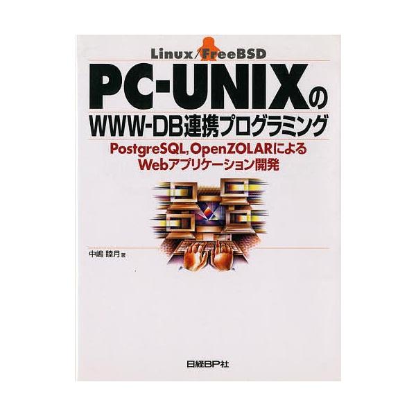 著:中嶋睦月出版社:日経BP社発売日:1999年04月キーワード:PC−UNIXのWWW−DB連携プログラミングPostgreSQL，OpenZOLARによるWebアプリケーション開発Linux／FreeBSD中嶋睦月 ぴーしーゆにつくすの...