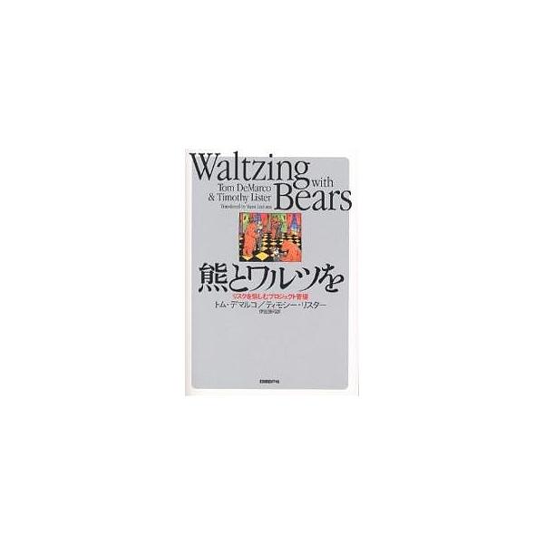 ※商品画像はイメージや仮デザインが含まれている場合があります。帯の有無など実際と異なる場合があります。著:トム・デマルコ　著:ティモシー・リスター　訳:伊豆原弓出版社:日経BP社発売日:2003年12月キーワード:熊とワルツをリスクを愉しむ...