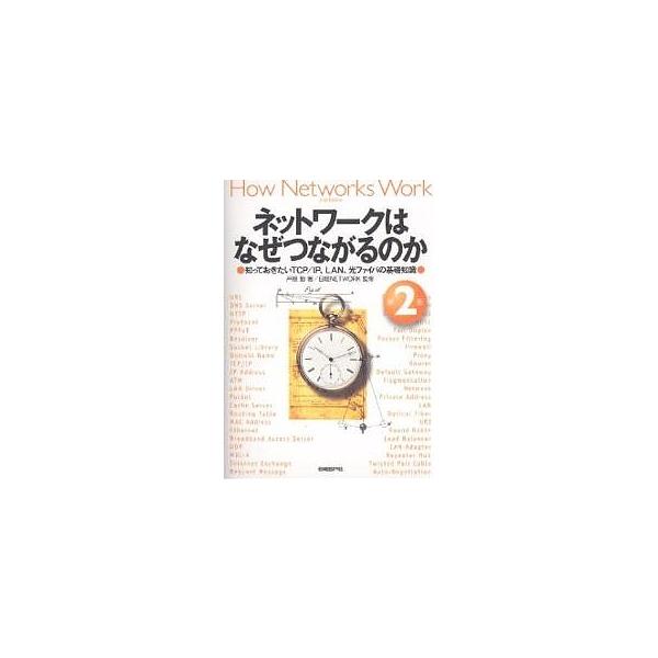 ※商品画像はイメージや仮デザインが含まれている場合があります。帯の有無など実際と異なる場合があります。著:戸根勤出版社:日経BP社発売日:2007年04月キーワード:ネットワークはなぜつながるのか知っておきたいTCP／IP、LAN、光ファイ...