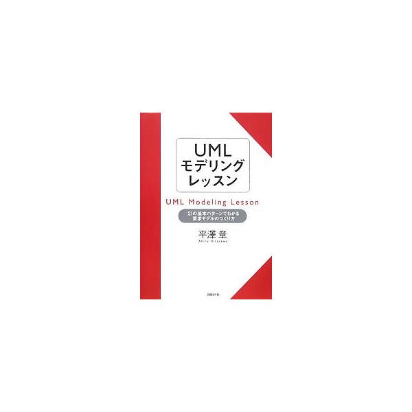 著:平澤章出版社:日経BP社発売日:2008年01月キーワード:UMLモデリングレッスン２１の基本パターンでわかる要求モデルのつくり方平澤章 ゆーえむえるもでりんぐれつすんにじゆういちのきほん ユーエムエルモデリングレツスンニジユウイチノキ...